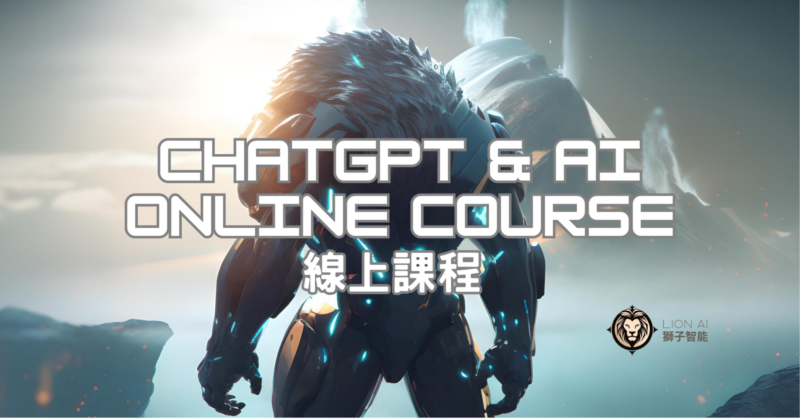 Lion AI – ChatGPT & AI 線上課程 – AI Bunny