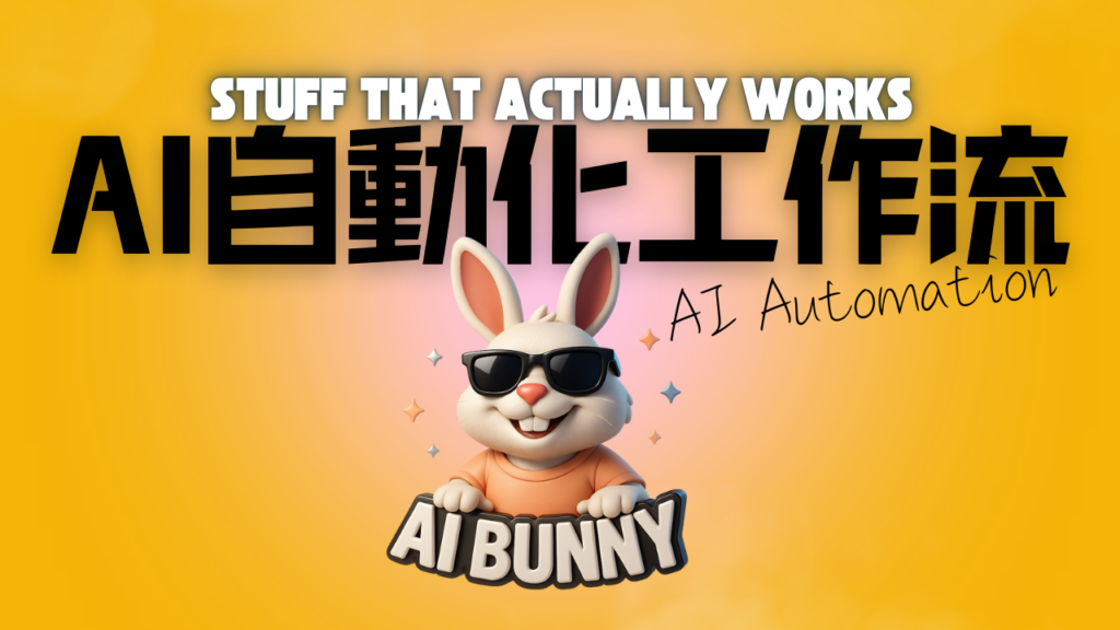 AI自動化工作流課程 – AI Bunny
